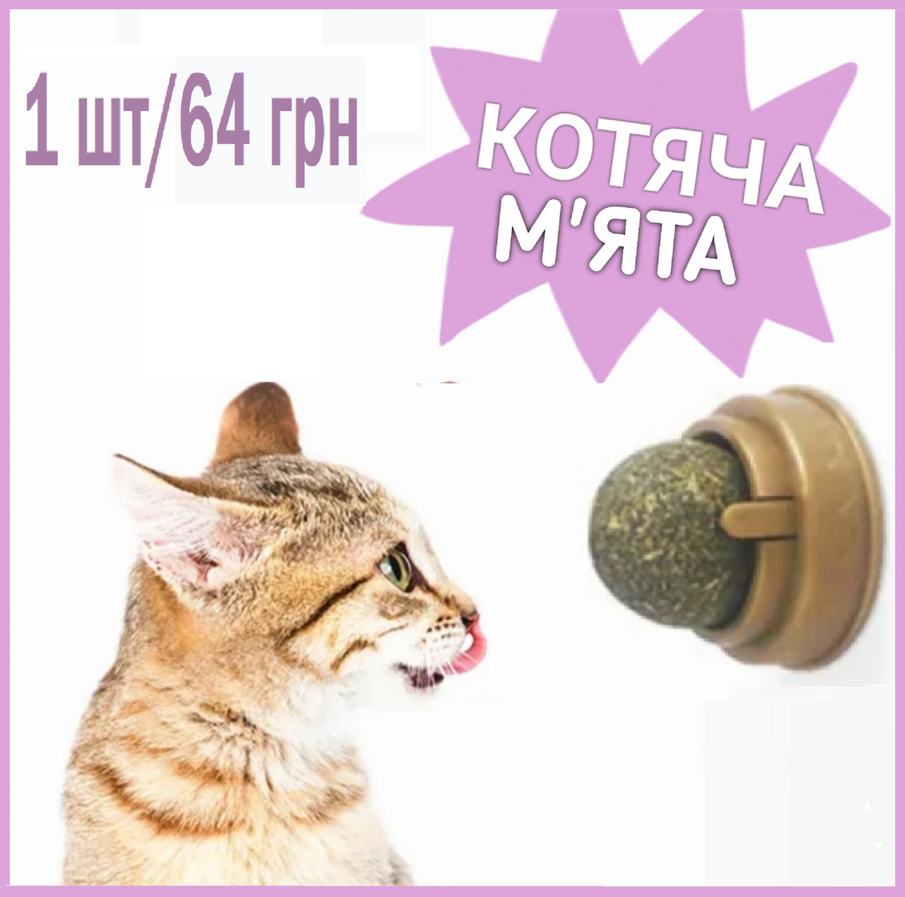 Кошачья Мята XL .Лизун для Котов .Леденец для Котов. Мятный Шарик ...
