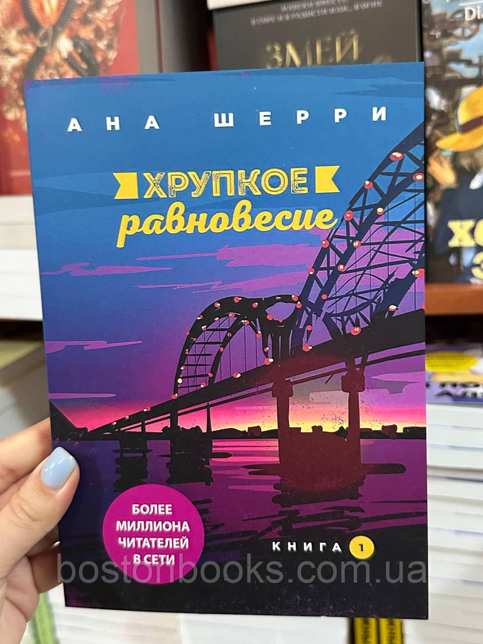 Хрупкое Равновесие. Книга 1 - Ана Шерри (мягкий Переплет 192стр ...