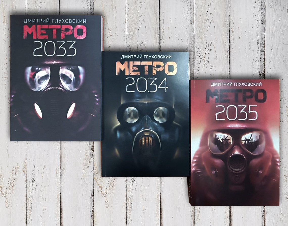 Купити Комплект книг "Метрон 2033. Метро 2034. Метро 2035 . Микола ...
