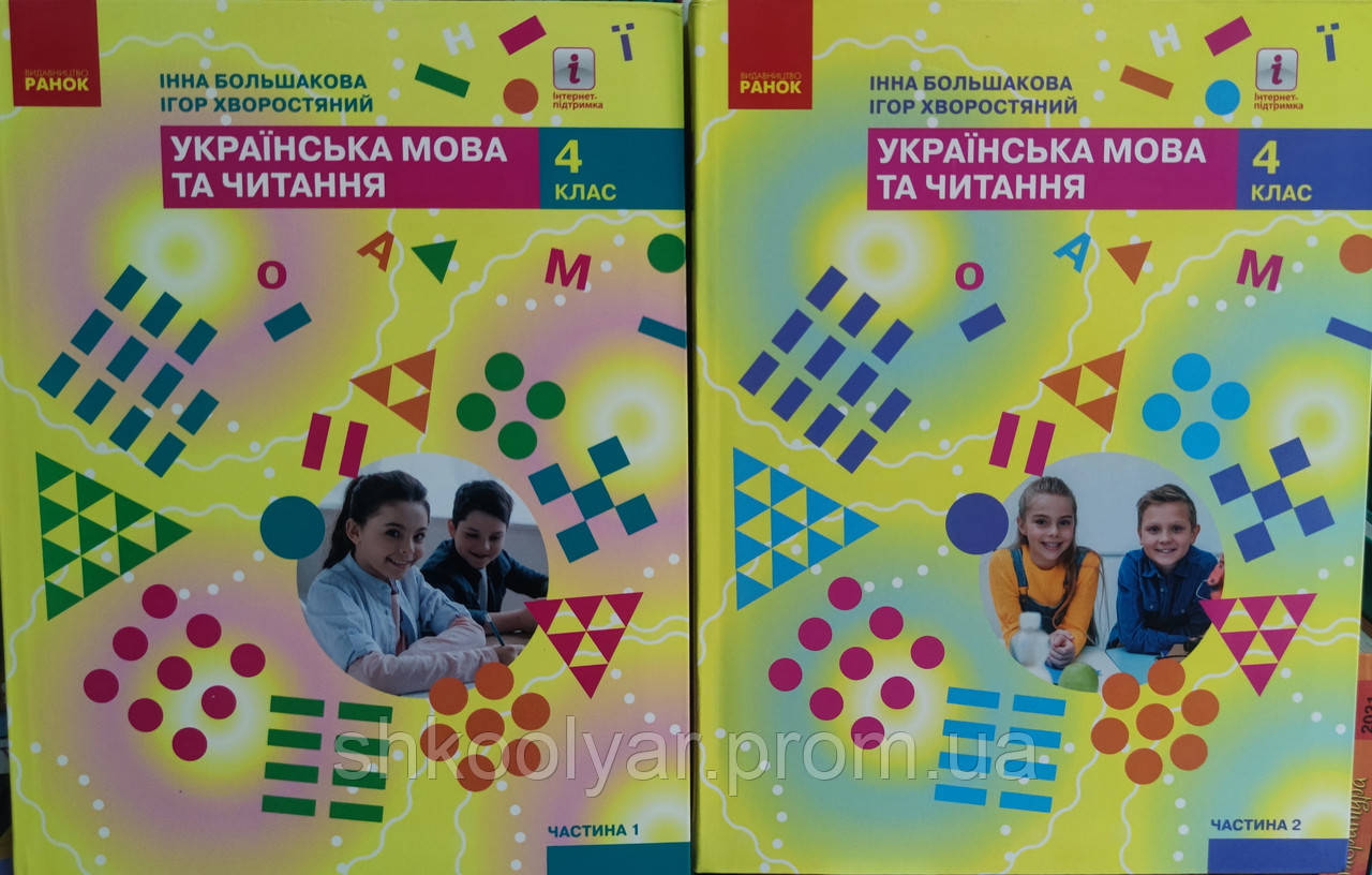 Купить Підручник Українська мова та читання 4 клас Ч1 Ч2 комплект Большакова Хворостяний Ранок