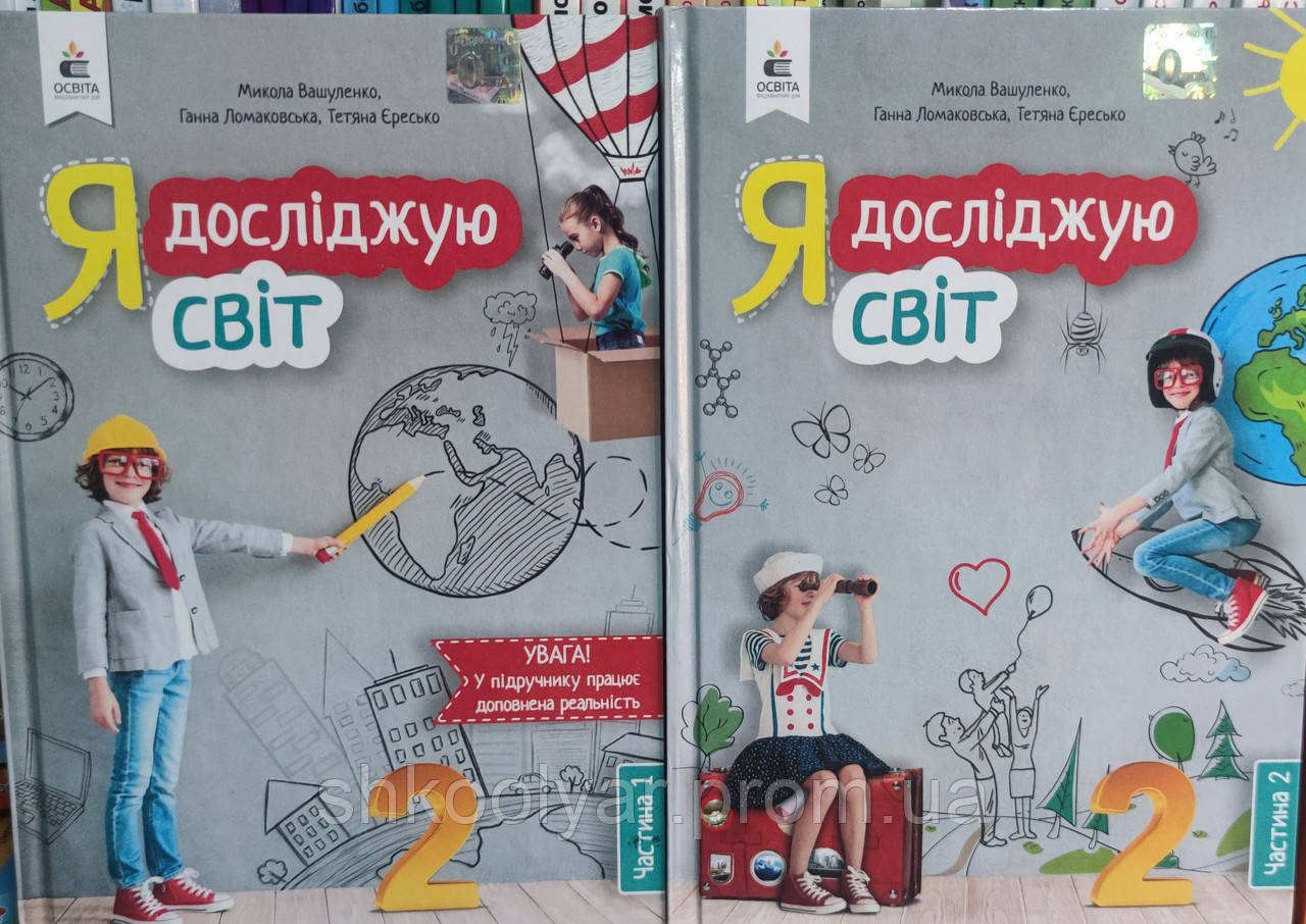 Підручник Я досліджую світ 2 клас Ч1 Ч2 комплект Вашуленко Ломаковська Єресько Освіта Id