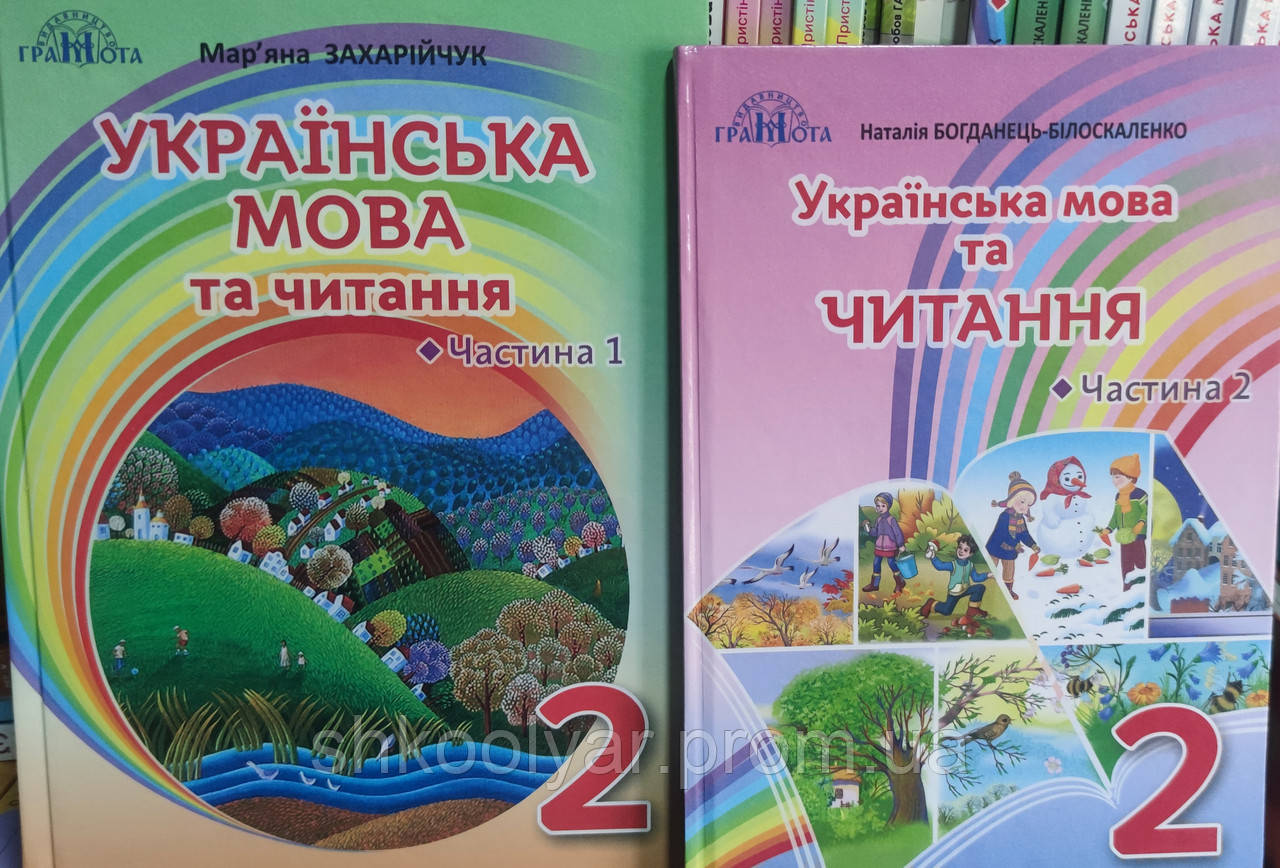 Підручник Українська Мова Та Читання 2 Клас Ч1 Ч2 комплект Захарійчук Богданець Білоскаленко