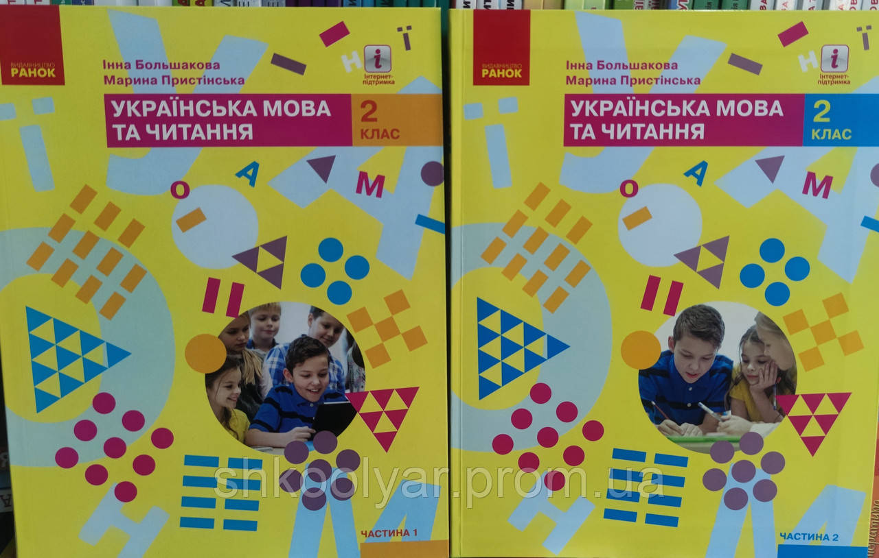Купить Підручник Українська мова та читання 2 клас Ч1 Ч2 комплект
