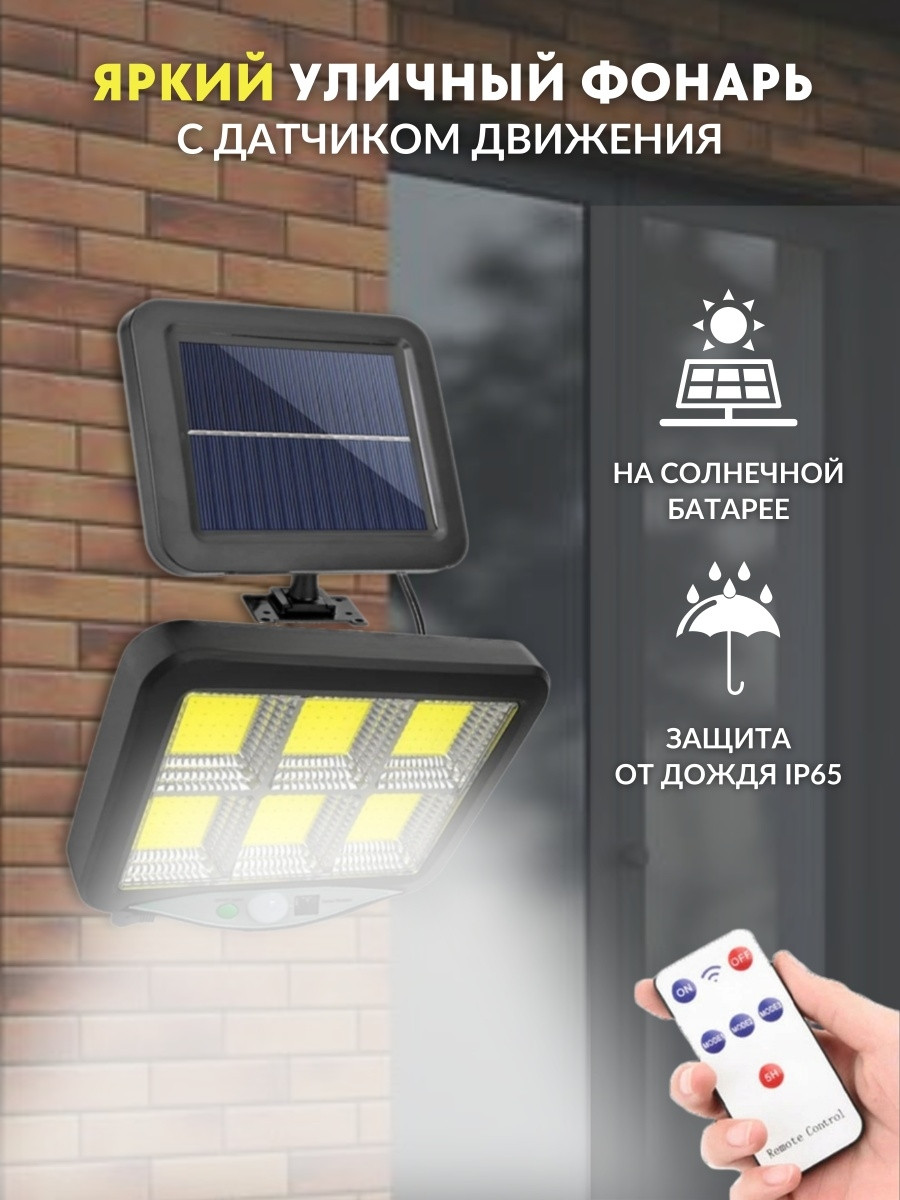 Уличный автономный фонарь прожектор на солнечной панели с датчиком ...