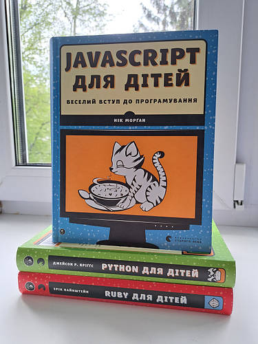Купить Javascript для дітей Python для дітей Ruby для дітей комплект 3 книги з програмування 8241