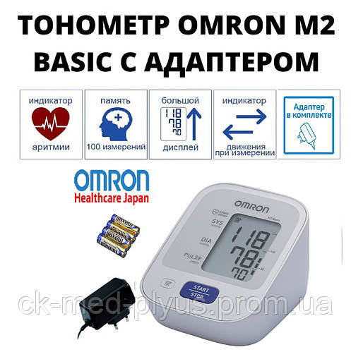 Купить Автоматический тонометр Omron M2 Basic ALRU с адаптером и универсальная манжета Lux 22 ...