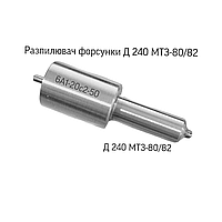 Распылитель форсунки мтз 80 | Сравнить цены и купить на Prom.ua