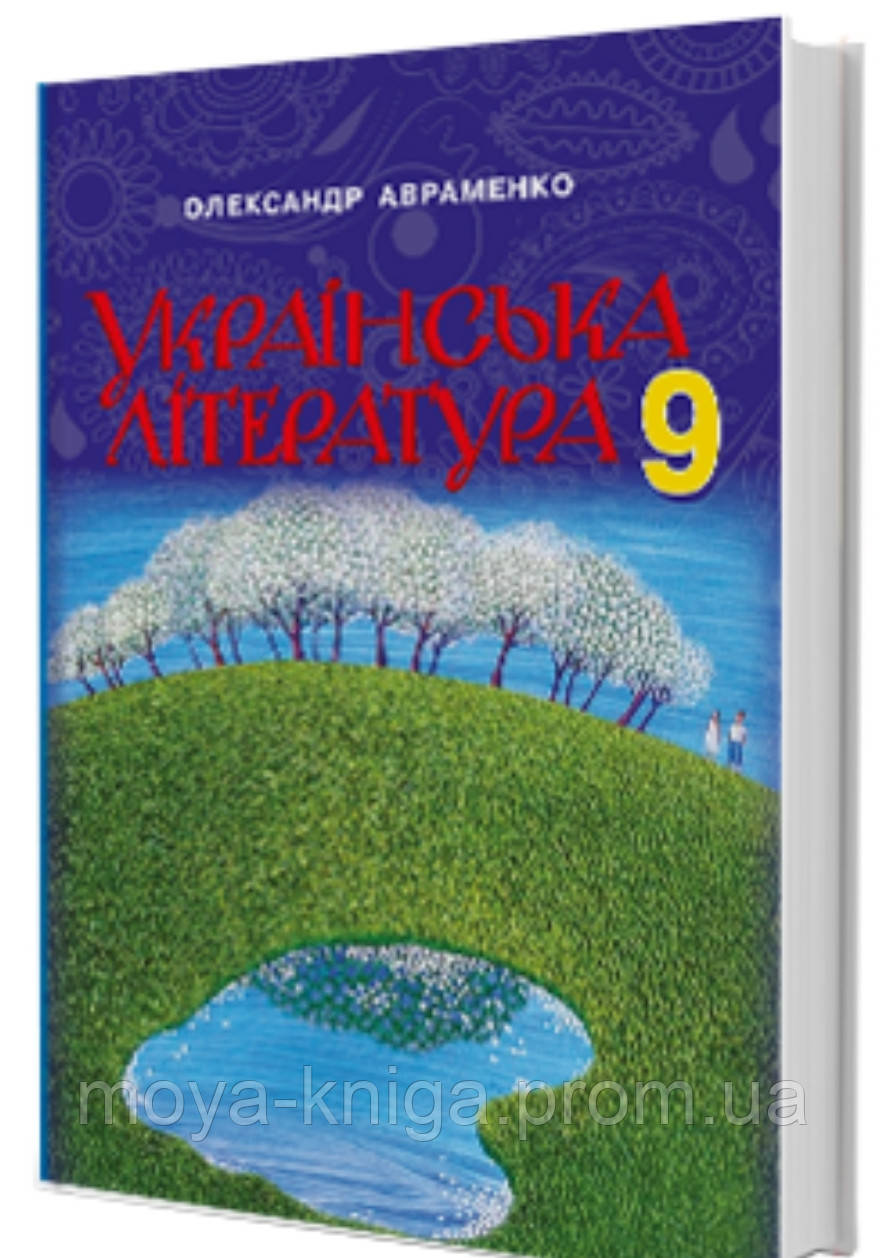 Українська Література 9 Клас Підручник { Авраменко } Видавництво