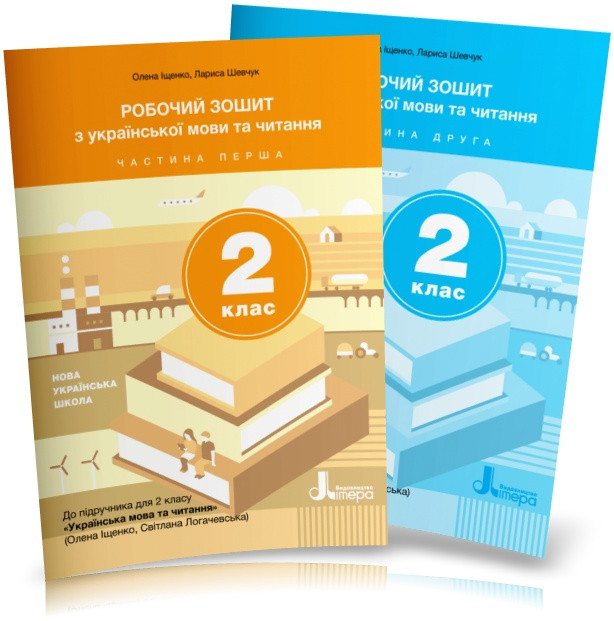 2 клас НУШ Українська мова та читання Комплект робочих зошитів до