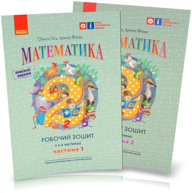 Купить 2 клас НУШ Математика Комплект робочих зошитів 1 і 2 частина