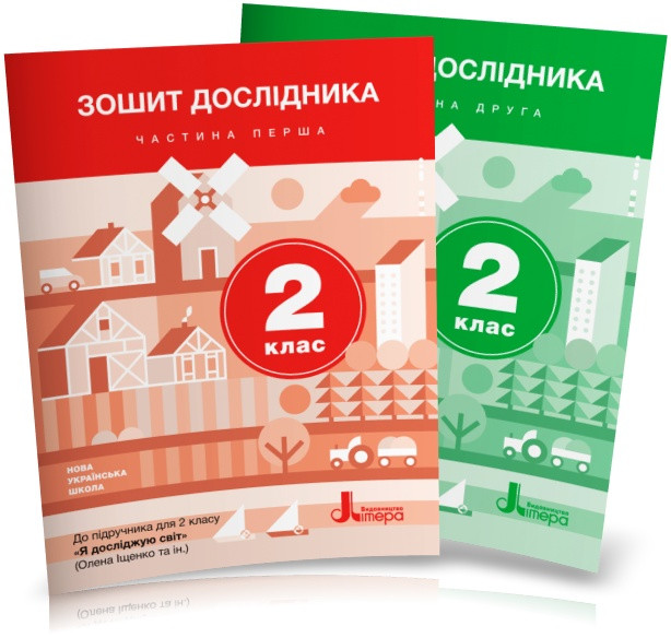 2 Клас НУШ Я Досліджую Світ Комплект Зошитів Дослідника Частина 1 І 2 Іщенко О Л Романенко