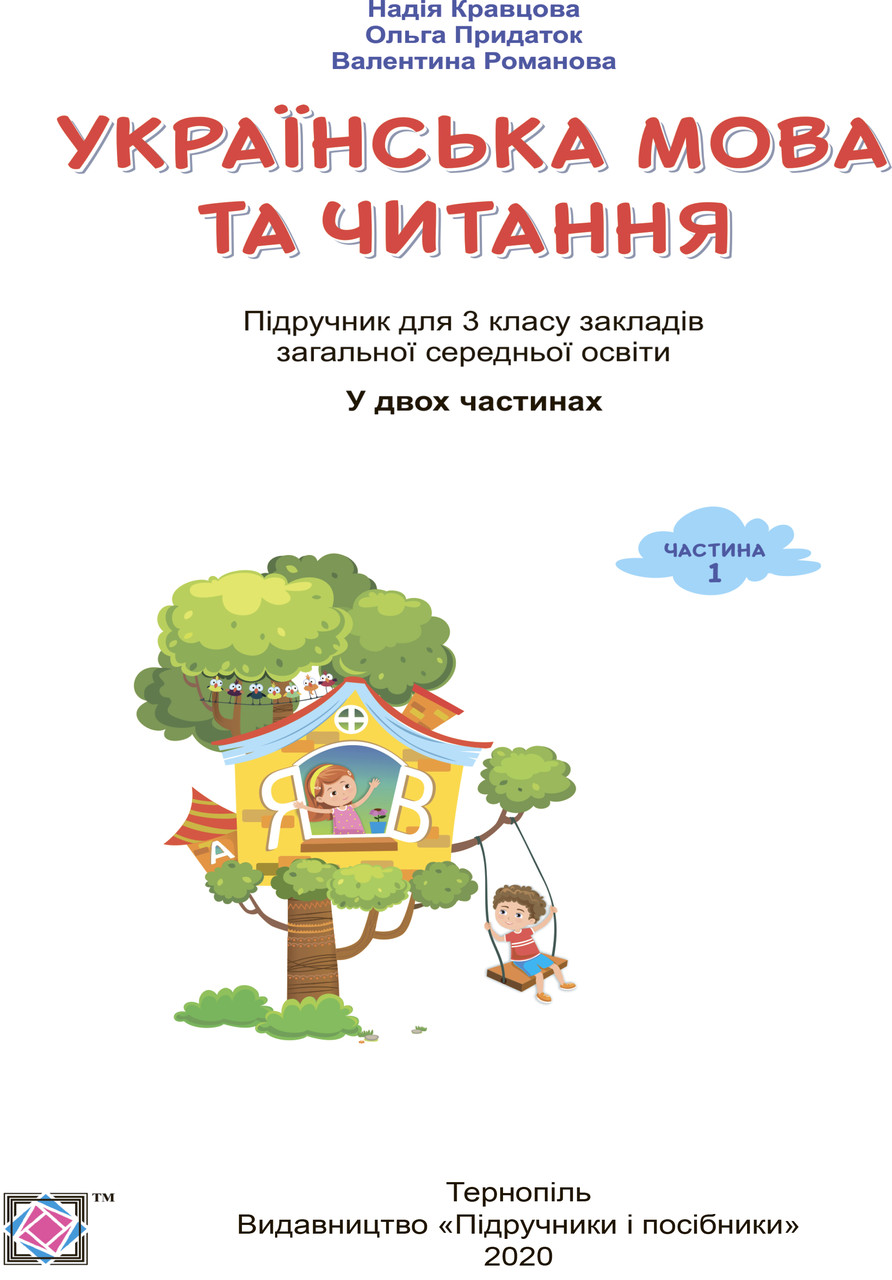 Купить 3 клас НУШ Українська мова та читання Комплект підручників Частина 1 і 2 Кравцова Н