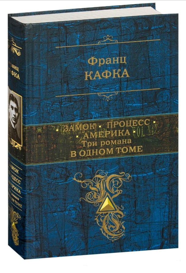 Замок. Процесс. Америка. Три Романа в Одном Томе / Франц Кафка / — в ...