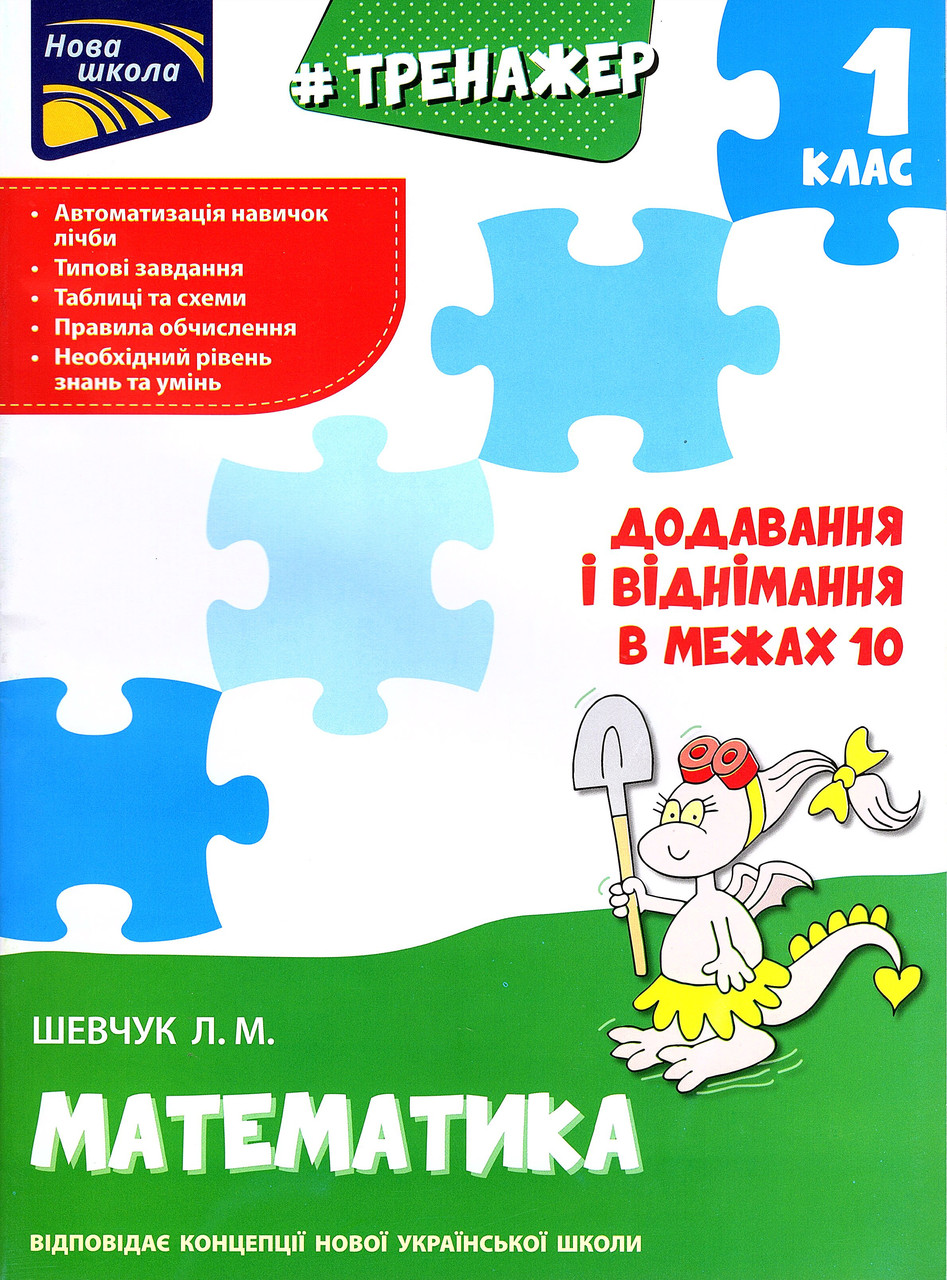 Тренажер з математики Додавання і віднімання у межах 10 1 клас Id 1838132855 ціна 45