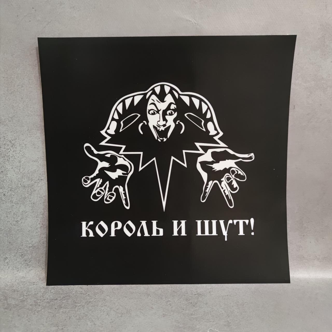 Наклейка Король и шут (ID#1838400505), цена: 133.40 ₴, купить на Prom.ua