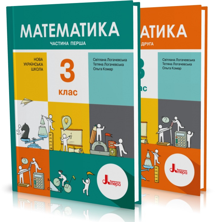 3 Клас НУШ Математика Комплект Підручників Частина 1 І 2 Світлана Логачевська Тетяна