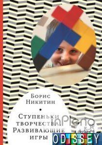 Никитин Б., Никитина Л. Ступеньки Творчества. Развивающие Игры. Никитин ...
