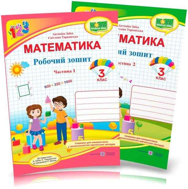 3 Клас НУШ Математика Комплект Робочих Зошитів Частина 1 І 2 Заїка А Тарнавська С