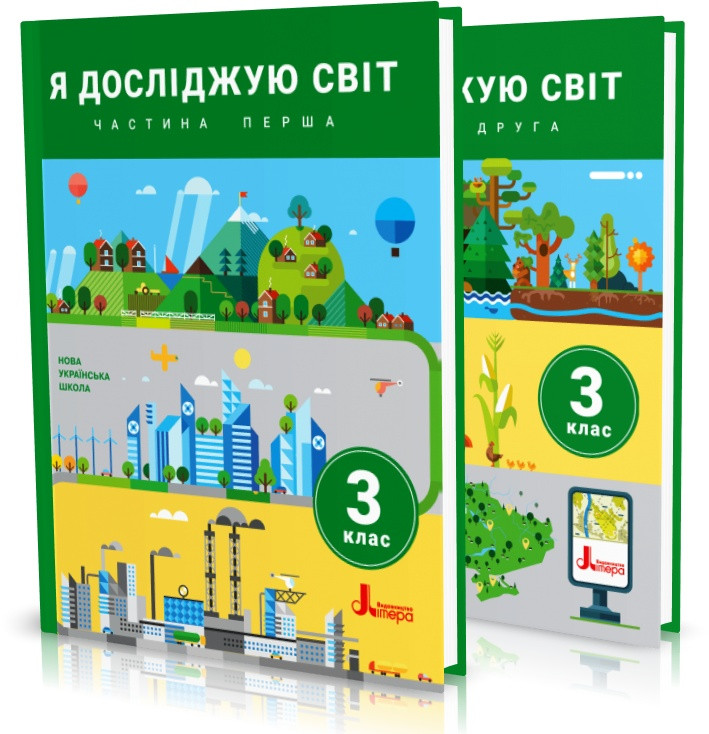 Купить 3 клас НУШ Я досліджую світ Комплект підручників Частина 1 і 2 Іщенко О Л Ващенко