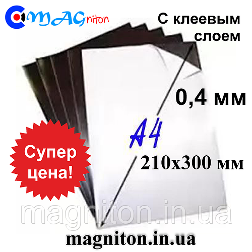 Купить Магнитный винил А4 с клеевым слоем 0,4 мм, цена 22 ₴ — Prom.ua ...