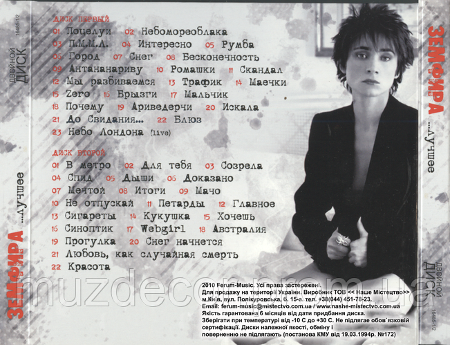 ЗЕМФИРА ЛУЧШЕЕ, Audio CD, (2cd-r) (ID#1460819011), цена: 185 ₴, купить ...