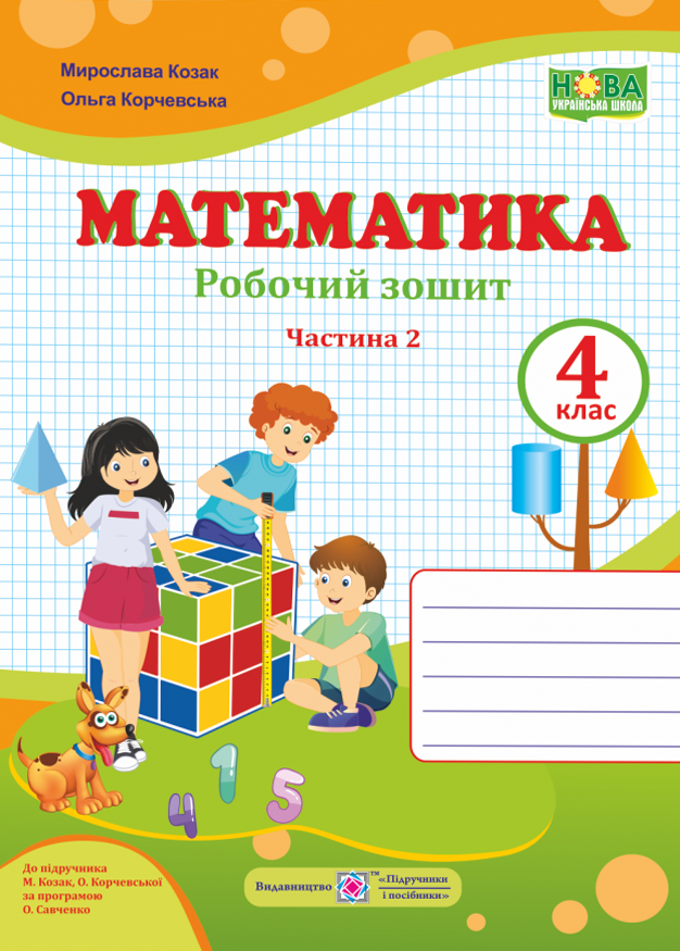 4 Клас НУШ Математика Робочий Зошит У 2 Частинах Частина 2 Козак М Корчевська О