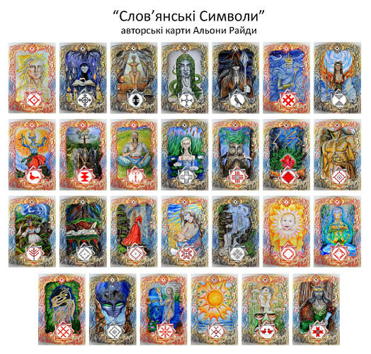 Купить Карти Слов'янські Символи, цена 700 ₴ — Prom.ua (ID#1770459534)
