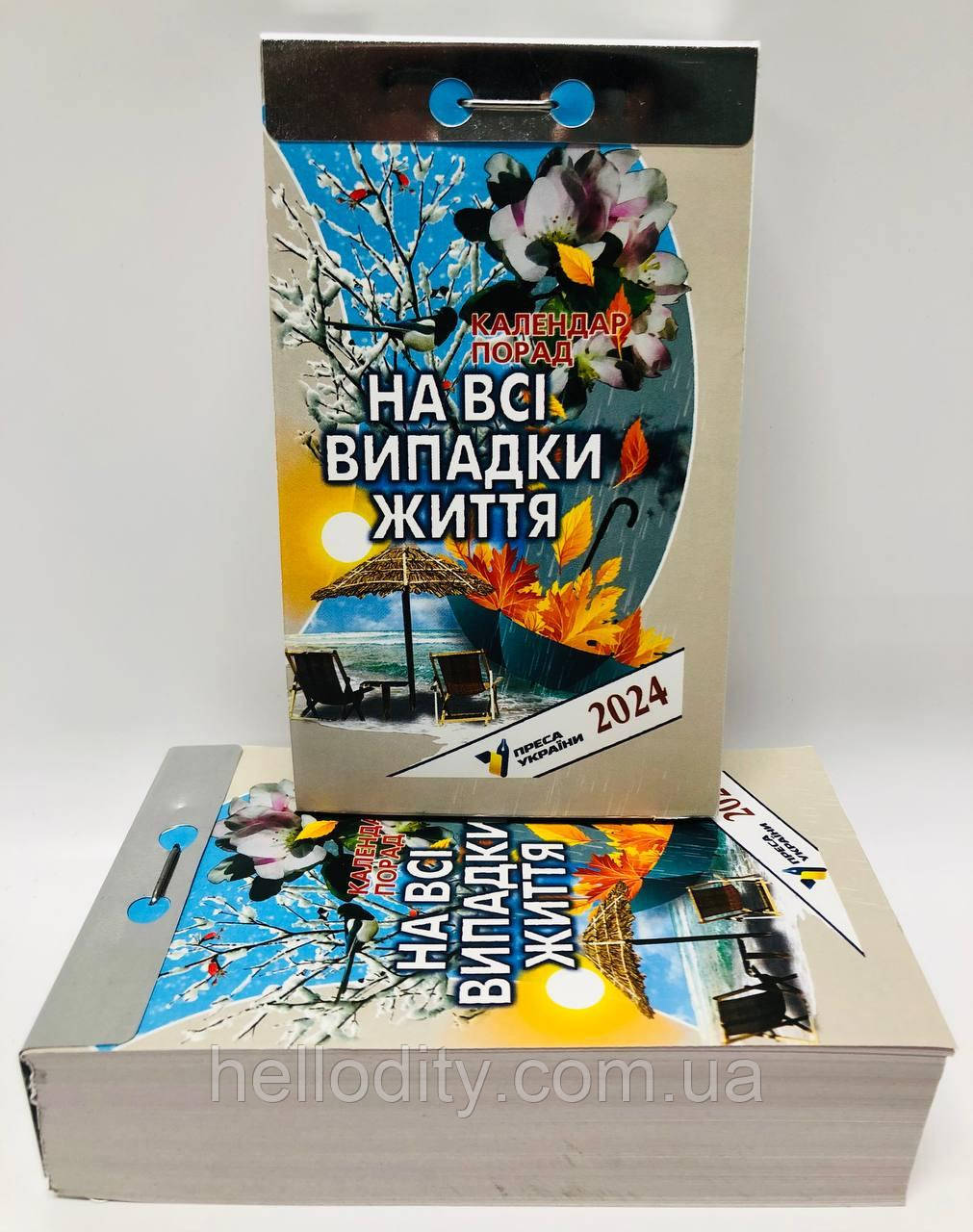 Купити Відривний календар 2024 Календар порад на всі випадки життя