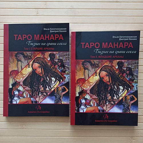Хапатнюковская Таро Манара Бизнес на грани секса 2 тома (ID#1753560909), цена: 800 ₴, купить на ...