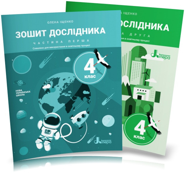 Купить 4 клас НУШ Зошит дослідника Комплект Частина 1 і 2 Іщенко О