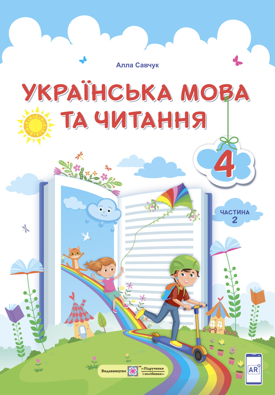 Купить 4 клас НУШ Українська мова та читання Комплект підручників Частина 1 і 2 Кравцова Н