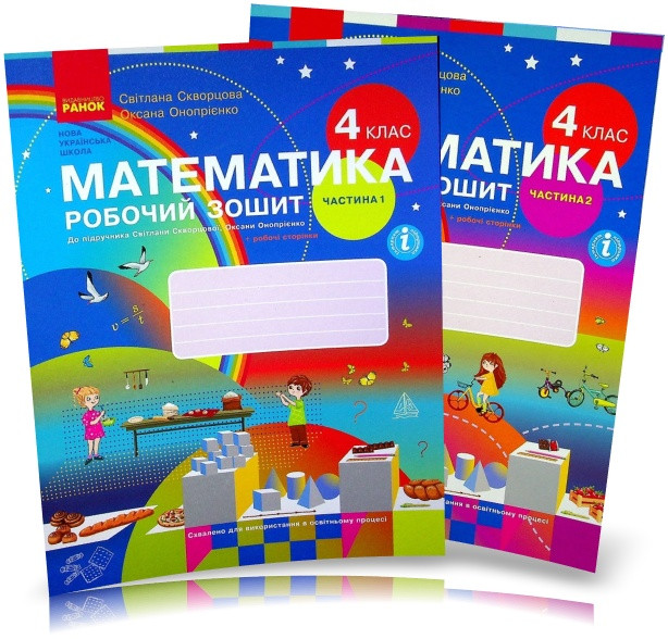 4 Клас НУШ Математика Комплект Робочих Зошитів у 2 х Частинах Скворцова С О Онопрієнко О В