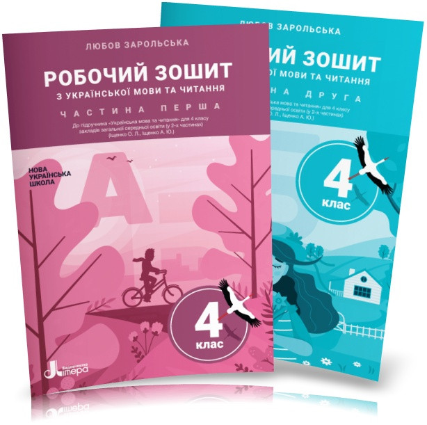4 клас НУШ Українська мова та читання Комплект робочих зошитів частина 1 і 2 Зарольська Л І