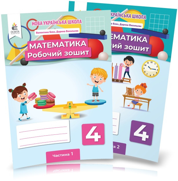 4 Клас НУШ Математика Комплект Робочих Зошитів у 2 х Частинах Бевз В Г Освіта — Купити