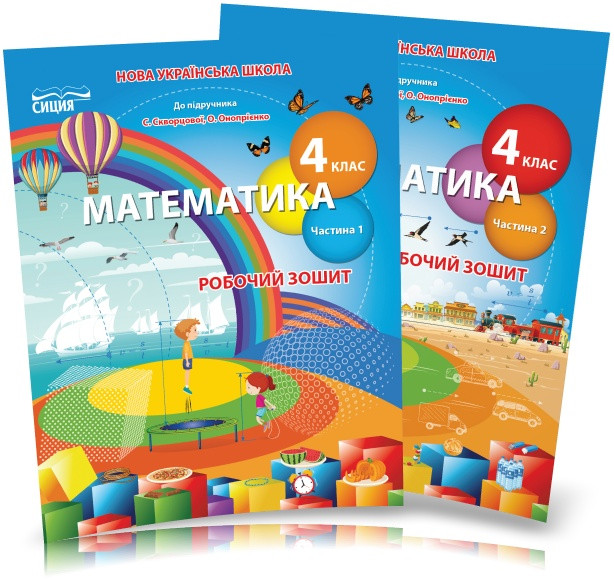 4 Клас НУШ Математика Комплект Робочих Зошитів до Підручника Скворцової у 2 х Частинах