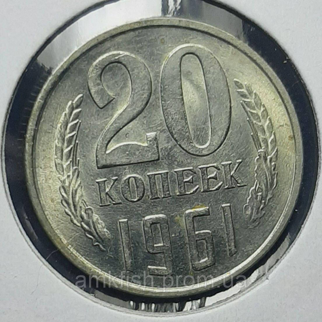 Монета СРСР 20 копійок, 1961 року (ID#1842979193), цена: 169 ₴, купить на Prom.ua