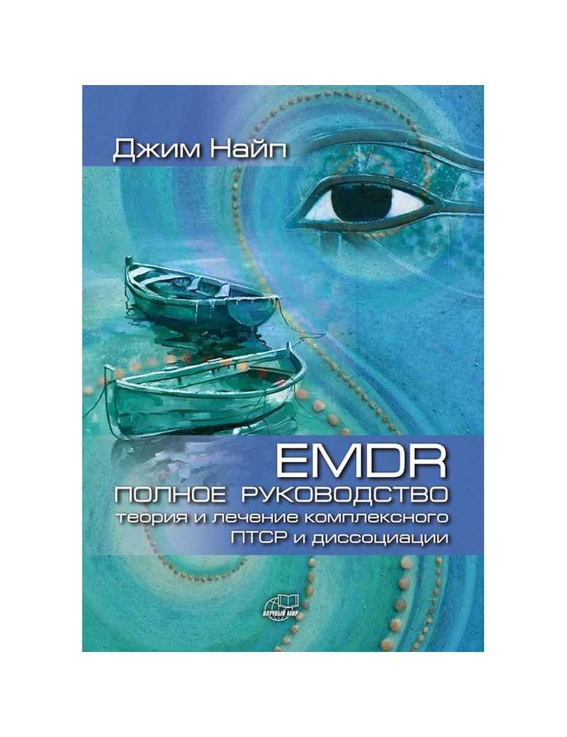 Купить EMDR: Полное руководство. Теория и лечение комплексного ПТСР и ...