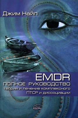 Купить EMDR: Полное руководство. Теория и лечение комплексного ПТСР и ...