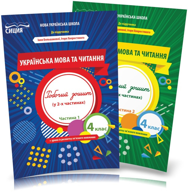 4 Клас НУШ Українська Мова Та Читання Комплект Робочих Зошитів до Підручника Большакової у 2