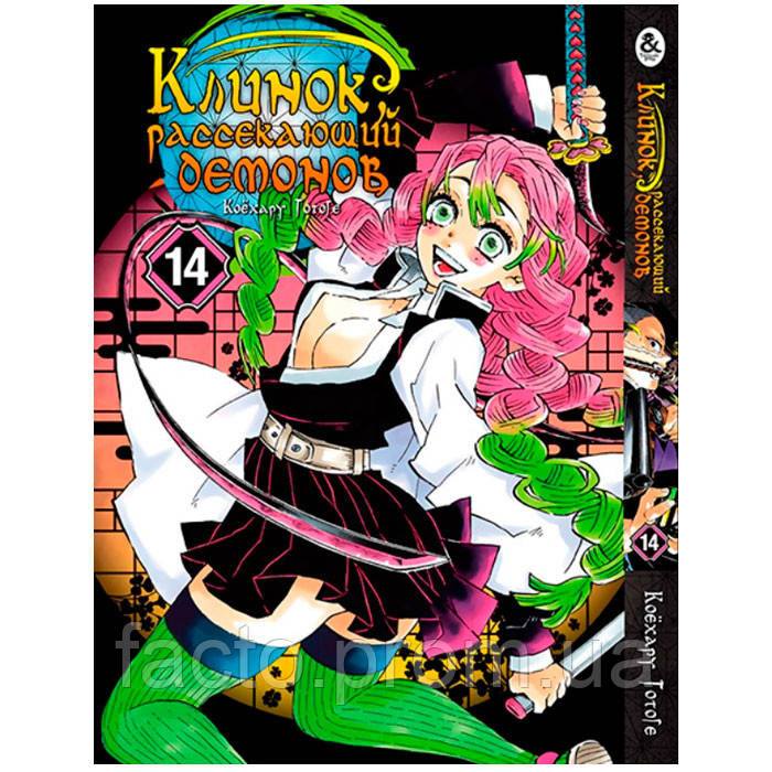 Манга Клинок Рассекающий Демонов Том 14 Rise Manga 7914 FT, Код ...