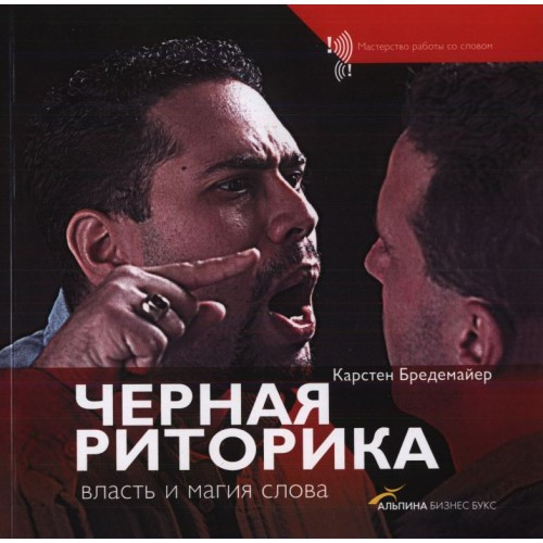 Черная Риторика Власть Магии и Слова. Карстен Бредемайер — в Категории ...