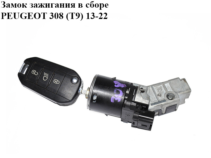 Купить Замок зажигания в сборе PEUGEOT 308 (T9) 13-22 (ПЕЖО 308 (T9 ...