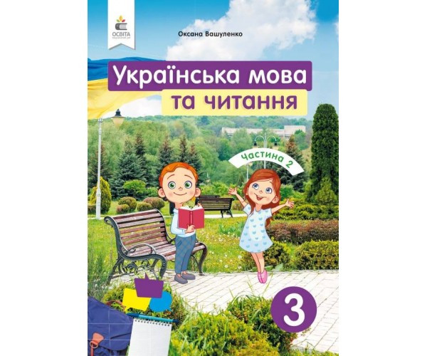 Купити Вашуленко Українська мова та читання Підручник 3 клас Частина 2