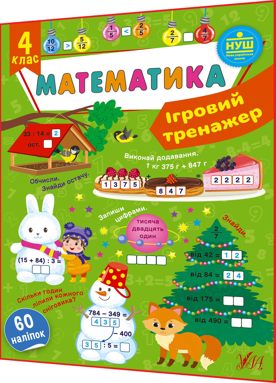 4 Клас Нуш Математика Ігровий Тренажер З Наліпками Сікора Ула — Купить Недорого на Bigl Ua