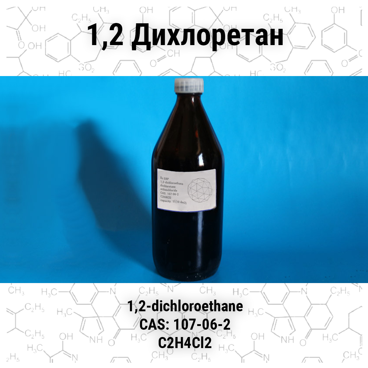 Купить 1,2 Дихлоретан,флакон 1л,каністра 5 л,бочка 50 л,бочка 200 л ...