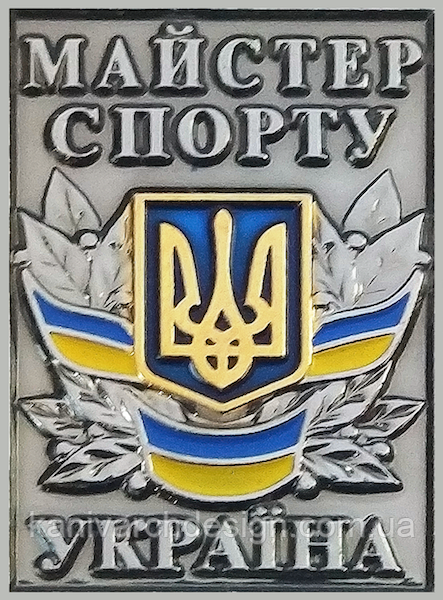 Значок спортивный "Мастер спорта Украины" (ID#1729096414), цена: 450 ...