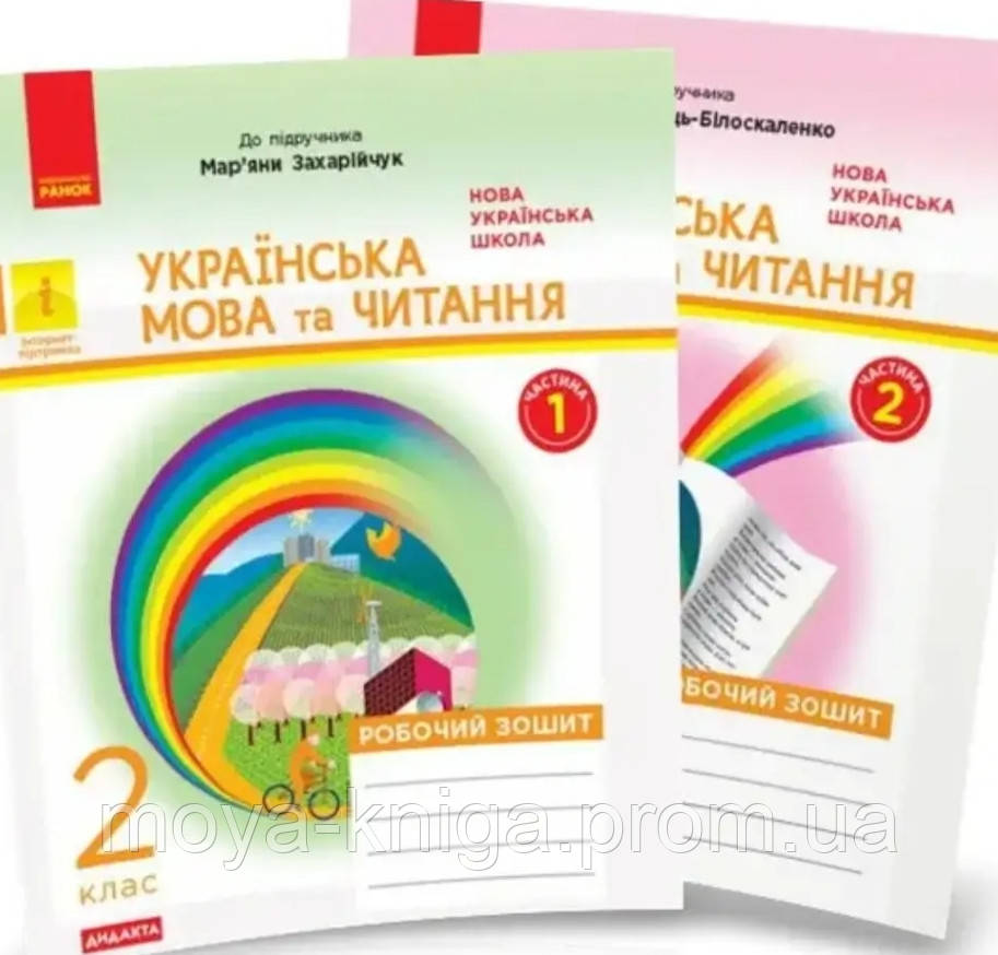 Купить Робочий зошит українська мова та читання 2 клас {до підр Захарійчук Богданець