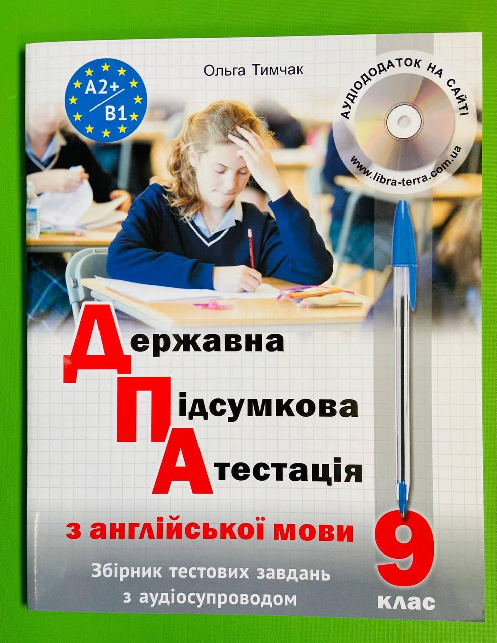 ДПА 9 клас Англійська мова Збірник тестових завдань з аудіосупроводом Тимчак О Лібра Терра