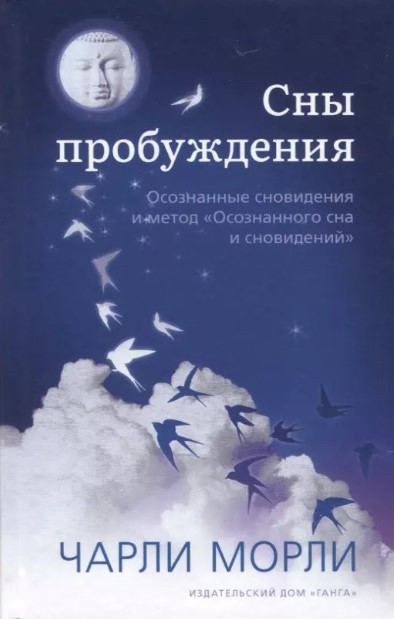 Купить Сны Пробуждения. Осознанные Сновидения И Метод «Осознанного Сна ...