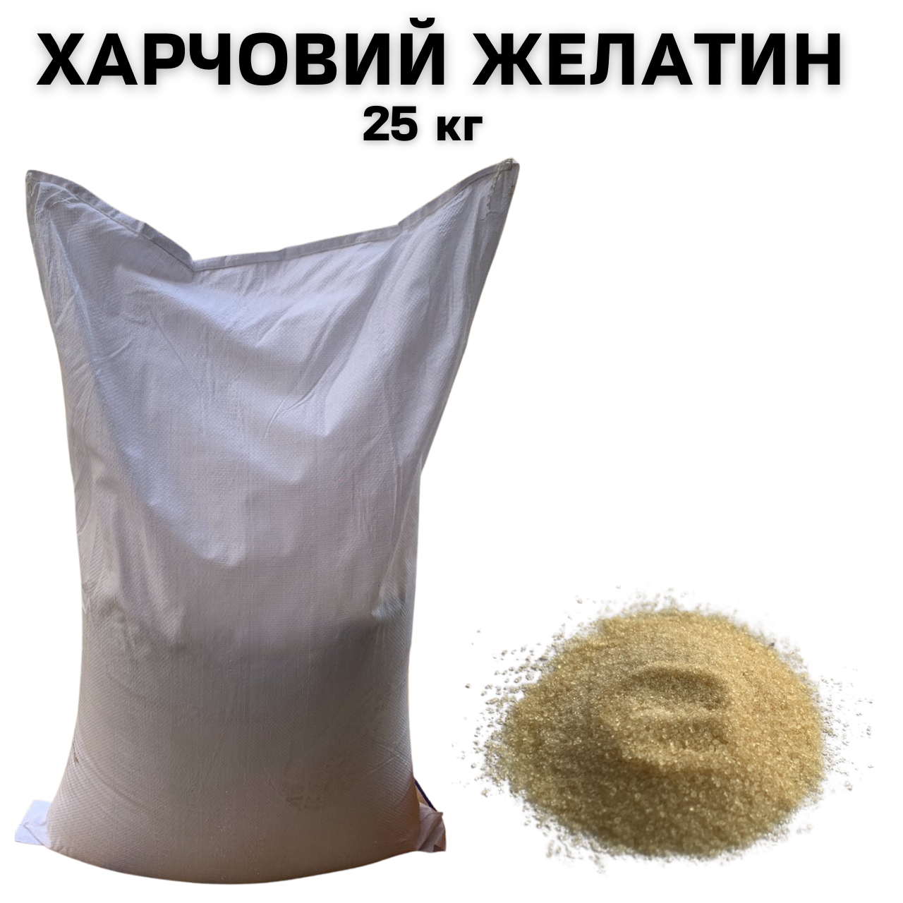 Купить Пищевой Желатин 160 Блюм 25 кг (мешок), цена 8500 ₴ — Prom.ua ...